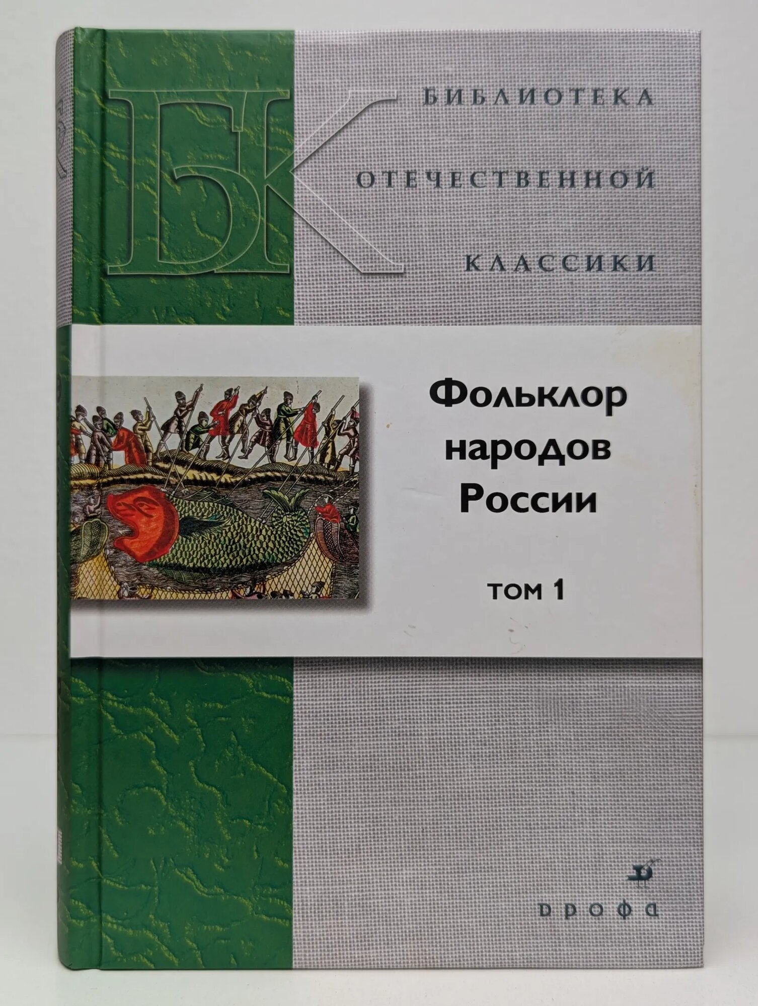 Фольклор народов России. В 2 томах. Том 1 Калугин Виктор Ильич (сост.) 2014