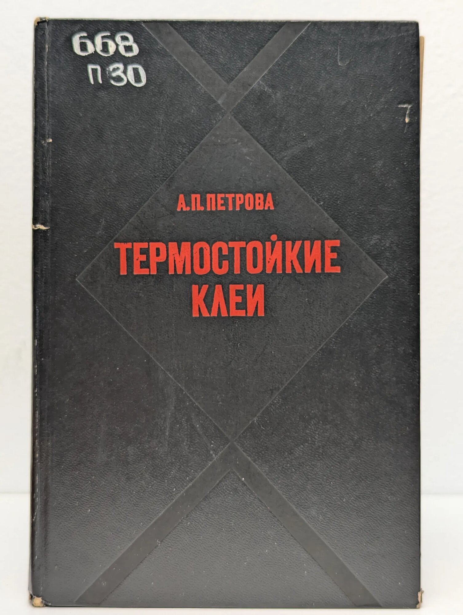 Термостойкие клеи Петрова Алевтина Петровна 1977