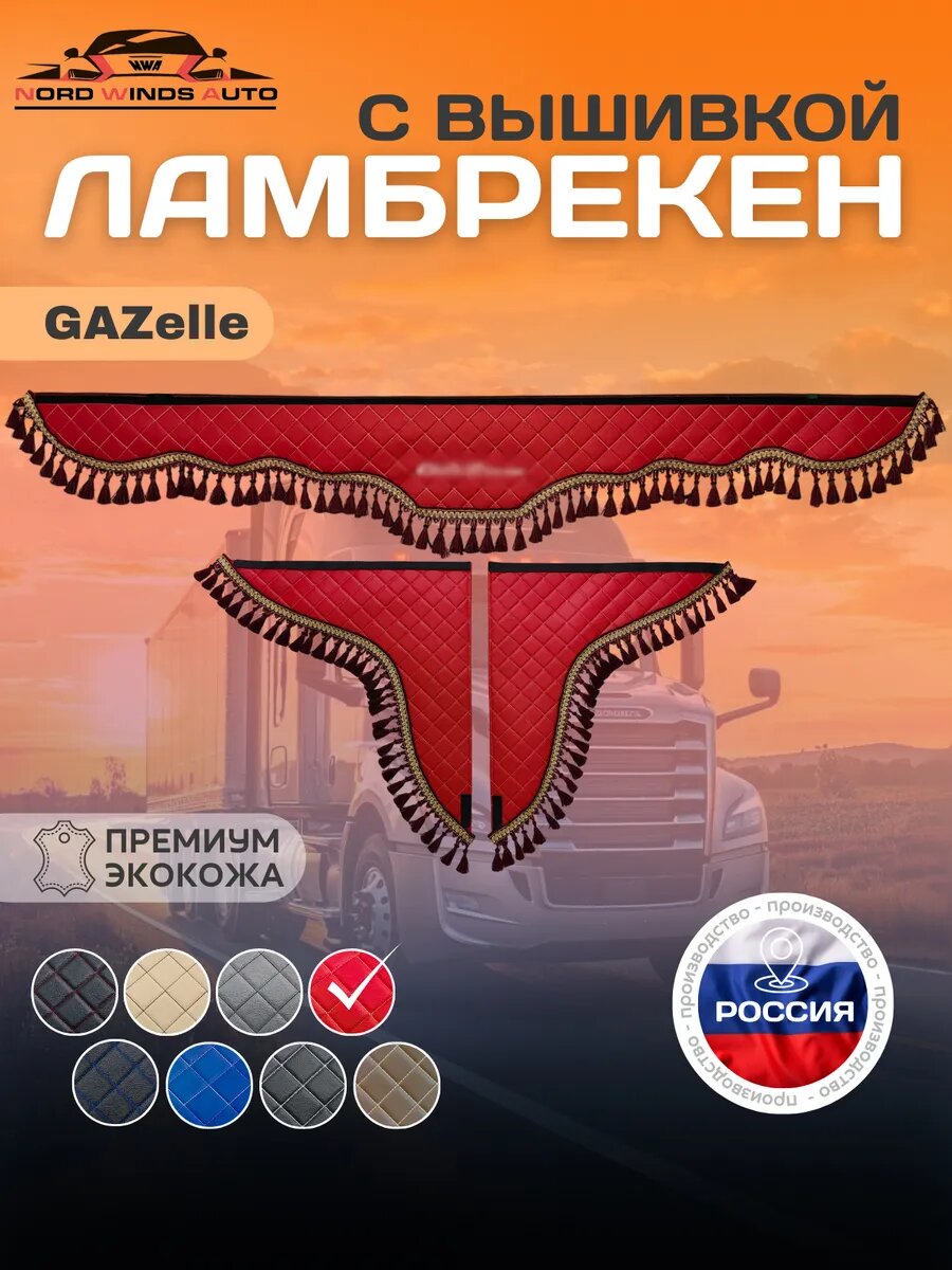 Ламбрекены 160см для Газель, Соболь - Красный Белая стр