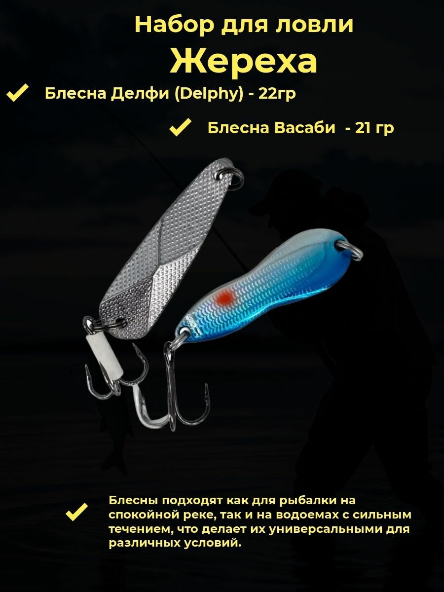 Набор блесен для ловли Жереха 2 блесны ( делфи 22+васаби 21)
