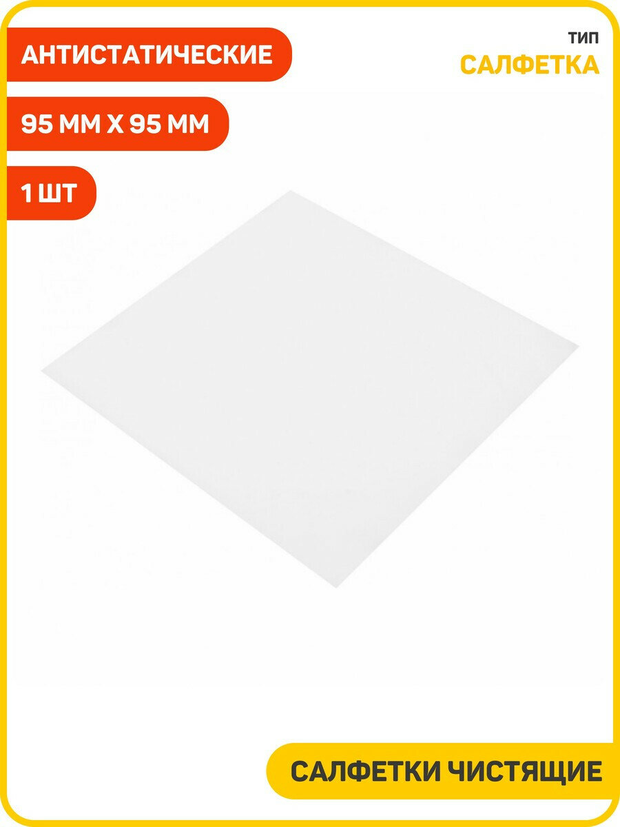 Салфетки чистящие антистатические (95 мм x 95 мм) В упаковке: 1 шт.