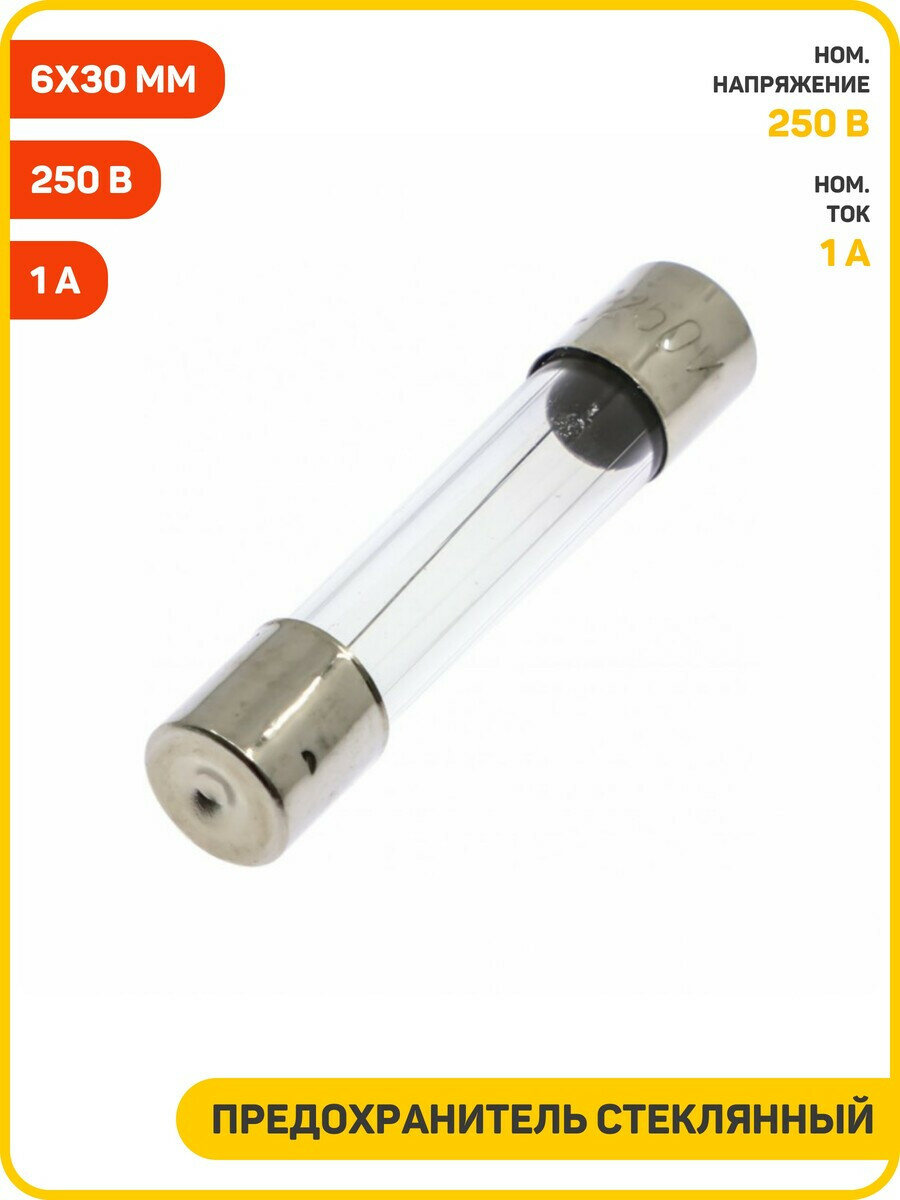 Предохранитель стеклянный 1 А/250 В (6x30 мм)