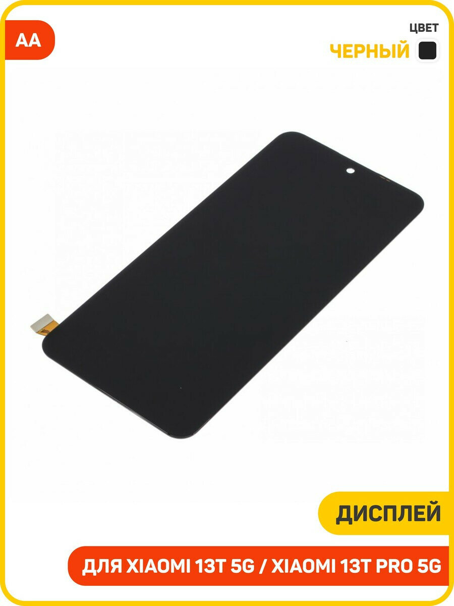 Дисплей для Xiaomi 13T 5G / 13T Pro 5G (в сборе с тачскрином) черный, AA