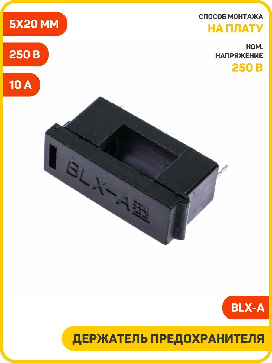 Держатель предохранителя DAIER 5x20 мм на плату 250 В/10 А (BLX-A)