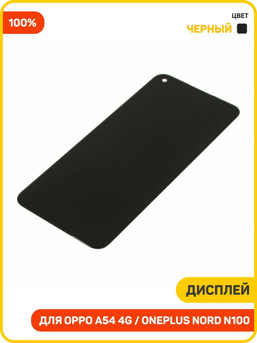 Дисплей для OPPO A54 4G / OnePlus Nord N100 (в сборе с тачскрином) черный, 100%