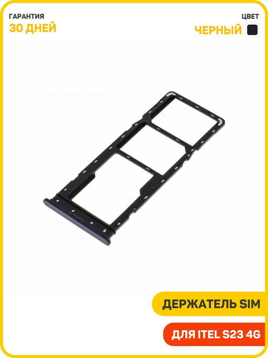 Держатель сим карты (SIM) для Itel S23 4G, черный