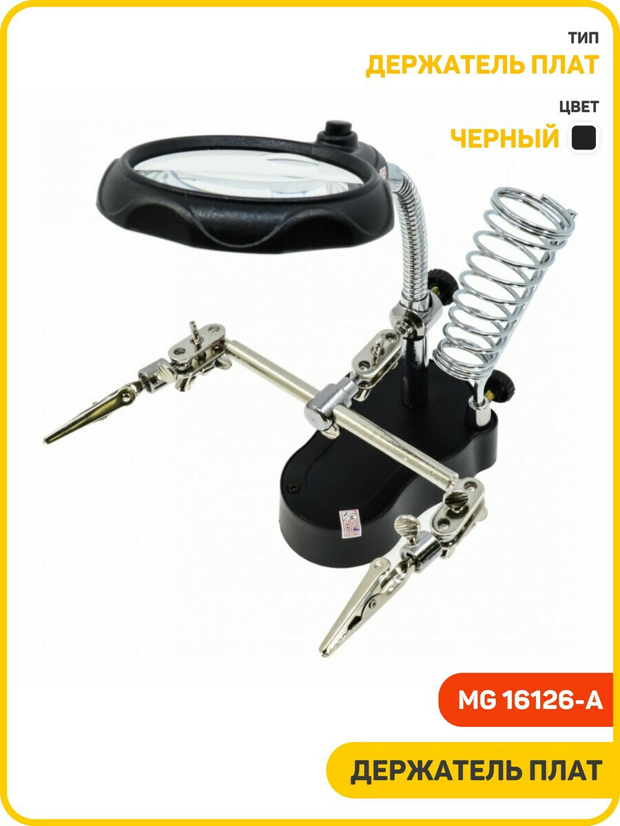 Держатель плат "третья рука" MG 16126-A с лупой и подсветкой, черный