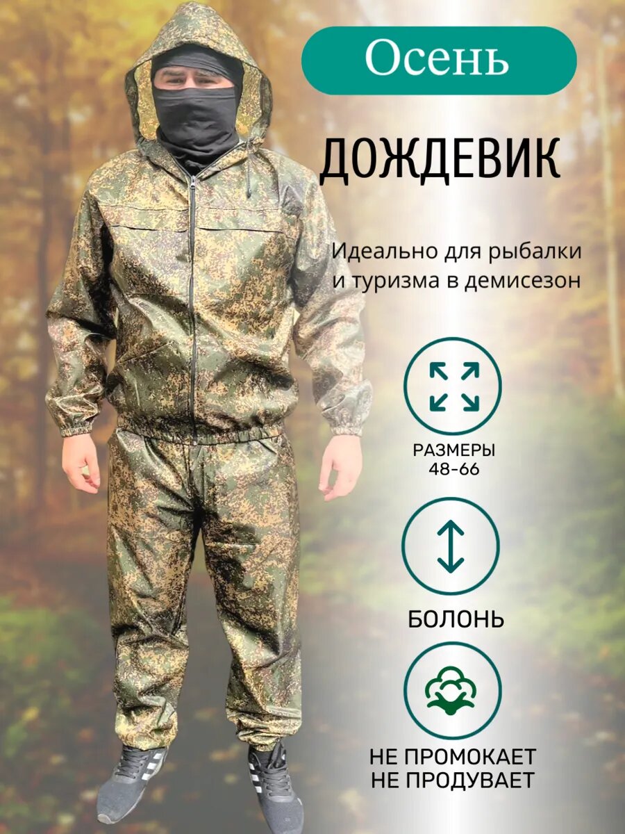Костюм камуфляжный Дождевик влагозащитный