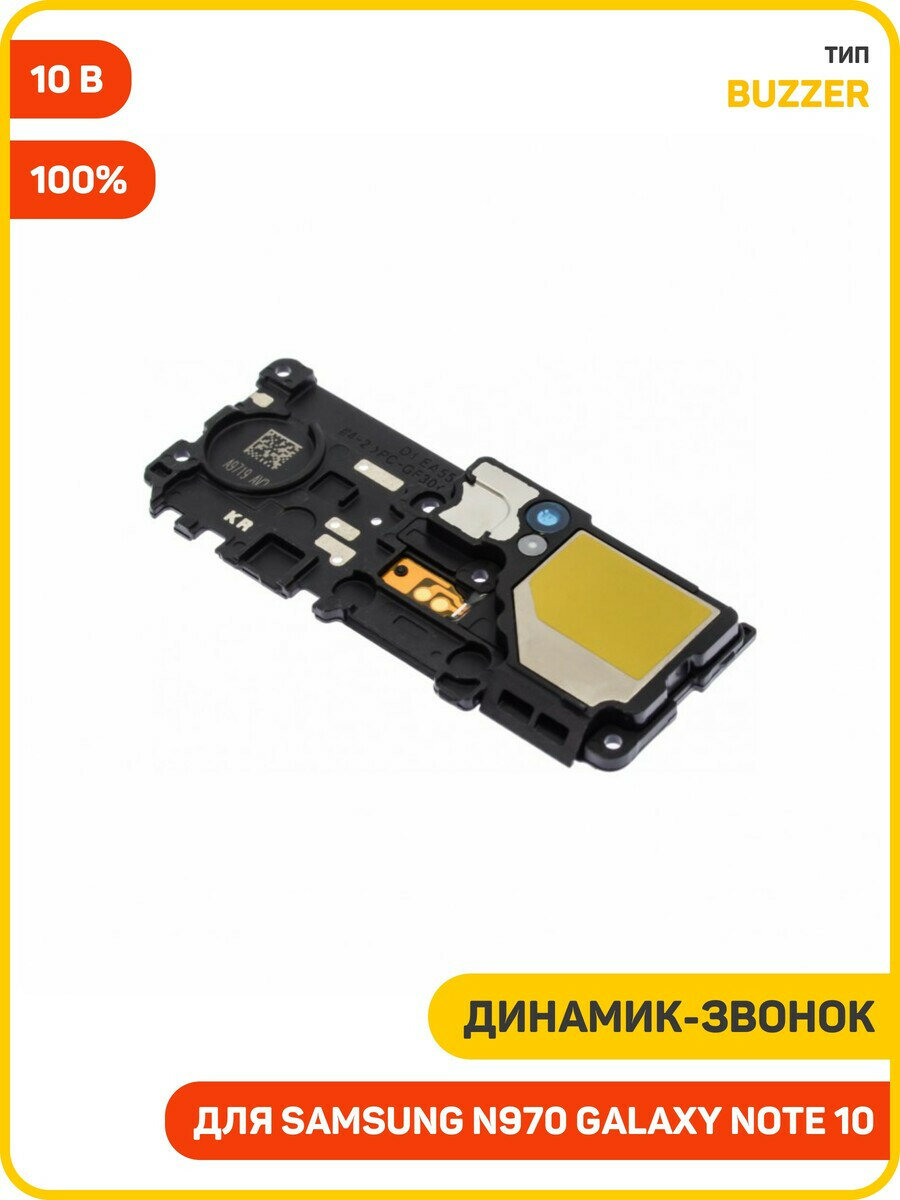 Динамик (Buzzer) для Samsung N970 Galaxy Note 10 в сборе, 100%