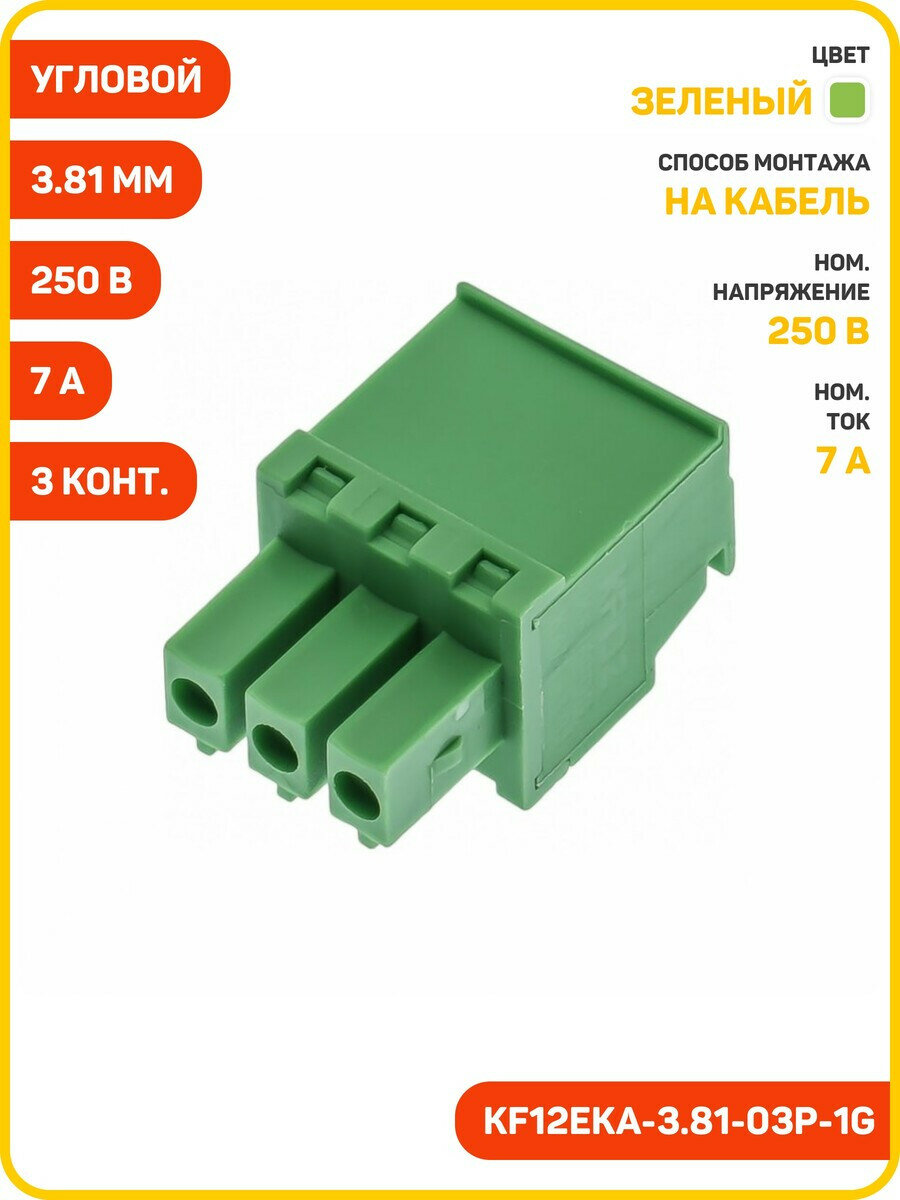 Клеммник KAIFENG разъемный на кабель угловой 3 конт. шаг 3.81 мм 250 В/7 А (KF12EKA-3.81-03P-1G) зеленый