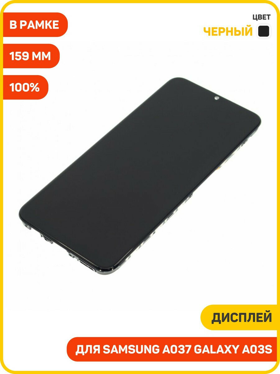 Дисплей для Samsung A037F Galaxy A03s (в сборе с тачскрином) в рамке (159 мм) черный, 100%