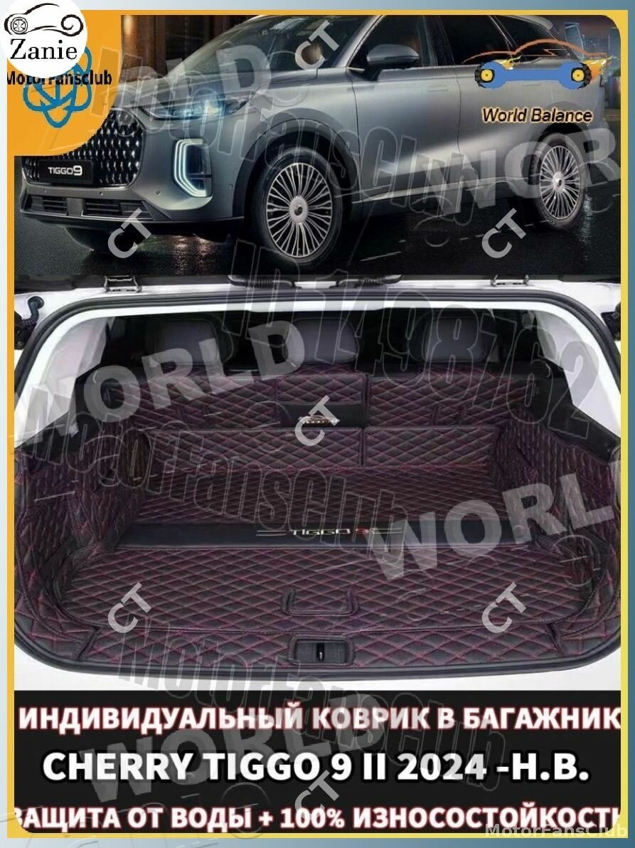 Эксклюзивный ковер для Cherry Tiggo 9 II 2024