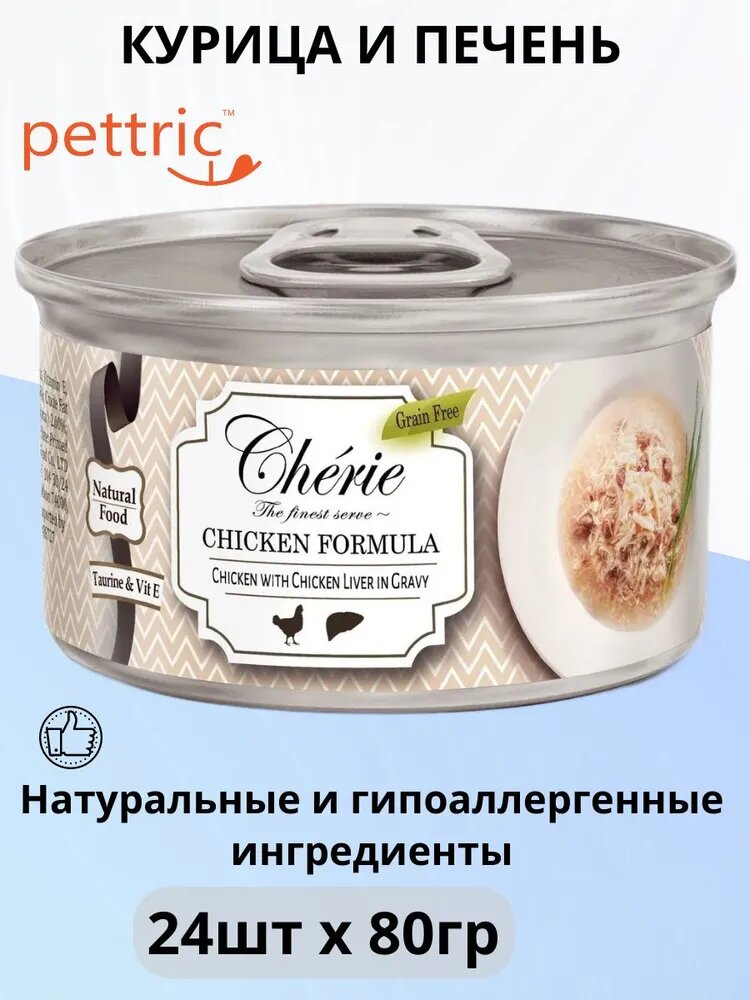 Влажный корм для кошек Петтрик, Pettric Cherie, с рубленой курицей и куриной печенью в подливе (упаковка 24 шт по 80 г)
