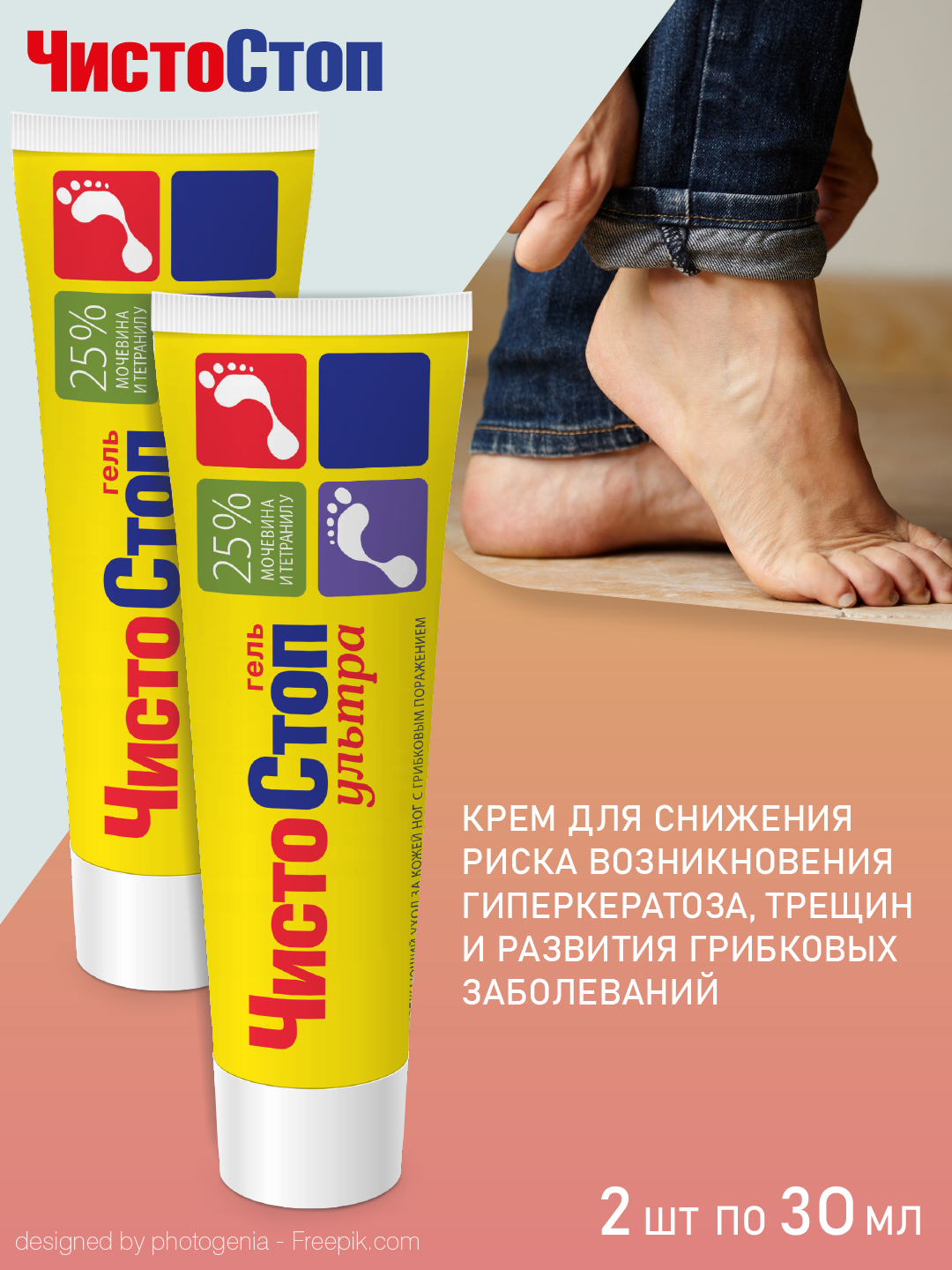 Чистостоп Ультра, Гель для ног, освежающий уход за кожей ног с грибковым поражением с 25% мочевиной - 2 штуки по 30 мл