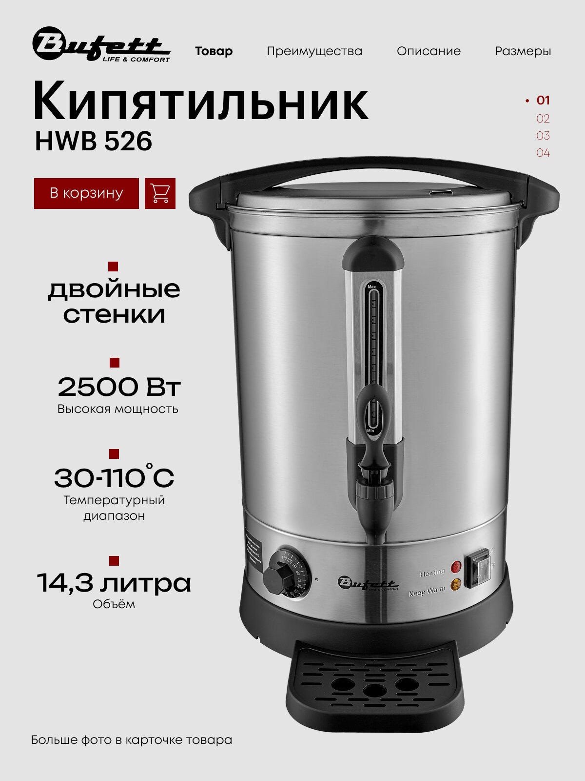 Термопот Bufett HWB 526 кипятильник с двойными стенками, объем 14,3л, мощность 2500Вт, нержавеющая сталь, 641526