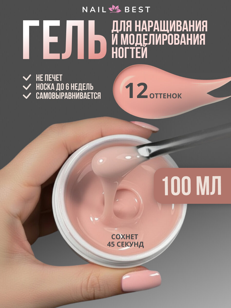 Гель для наращивания CREAM GEL 12, 100 г