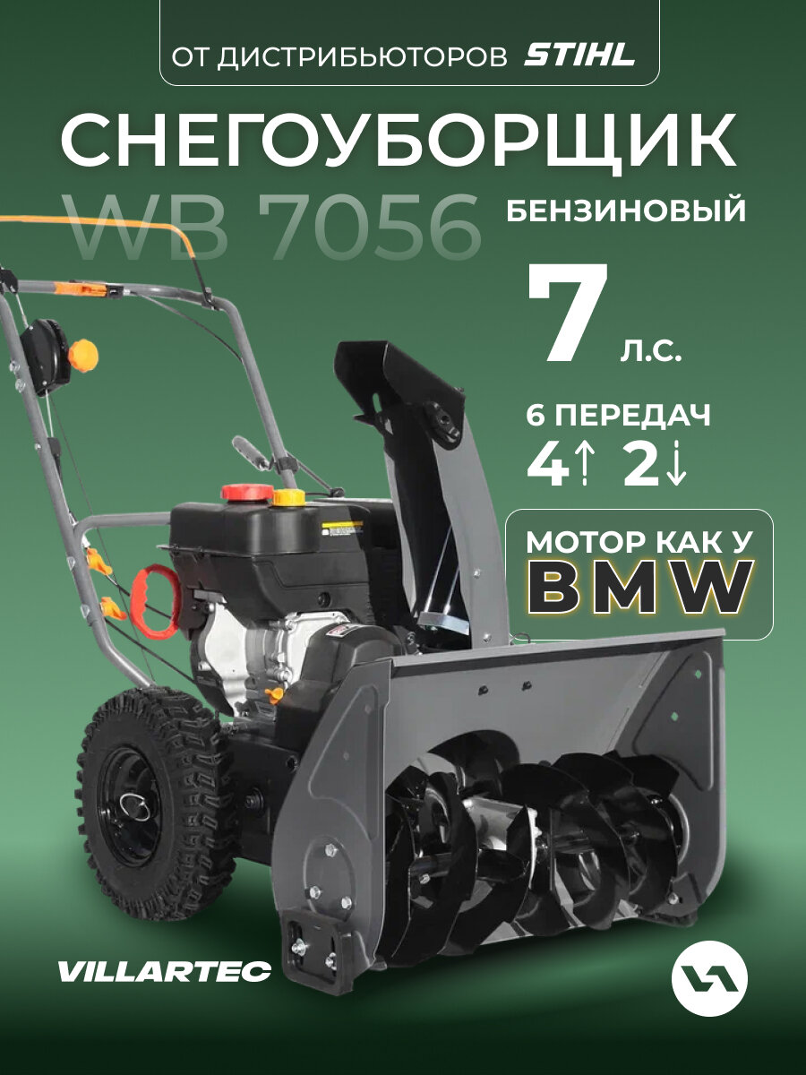 Снегоуборщик бензиновый самоходный VILLARTEC WB7056 7 л. с. выброс 11 м