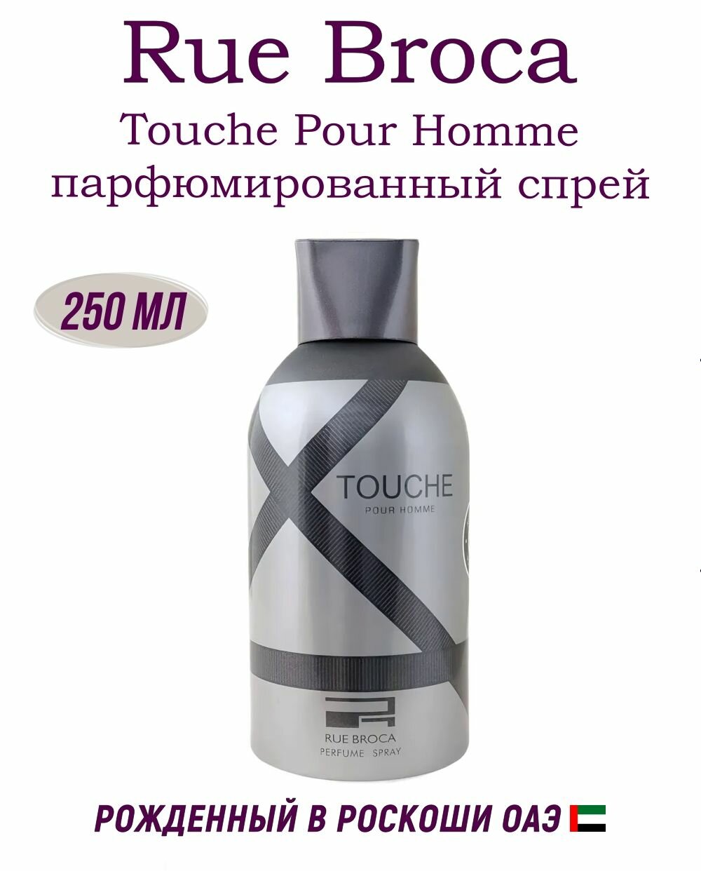 Rue Broca Touche Pour Homme дезодорант мужской, 250 мл