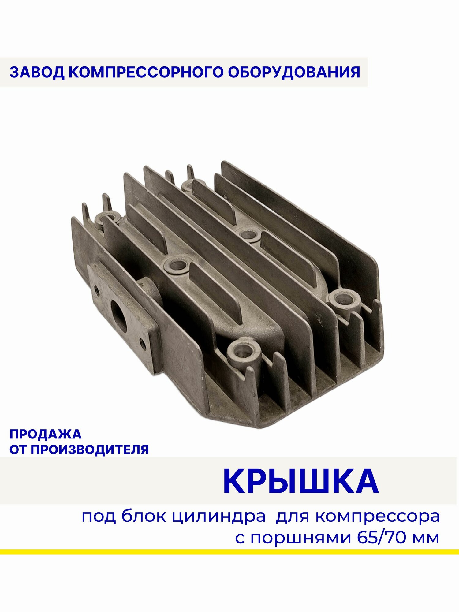 Крышка под блок цилиндра компрессора с поршнями 65-70 мм