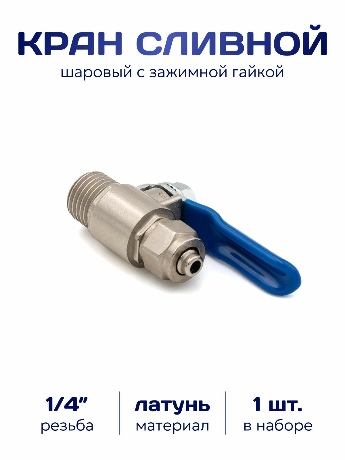 Кран 1/4 для самогонного аппарата 1 шт. / кран для сухопарника шаровый