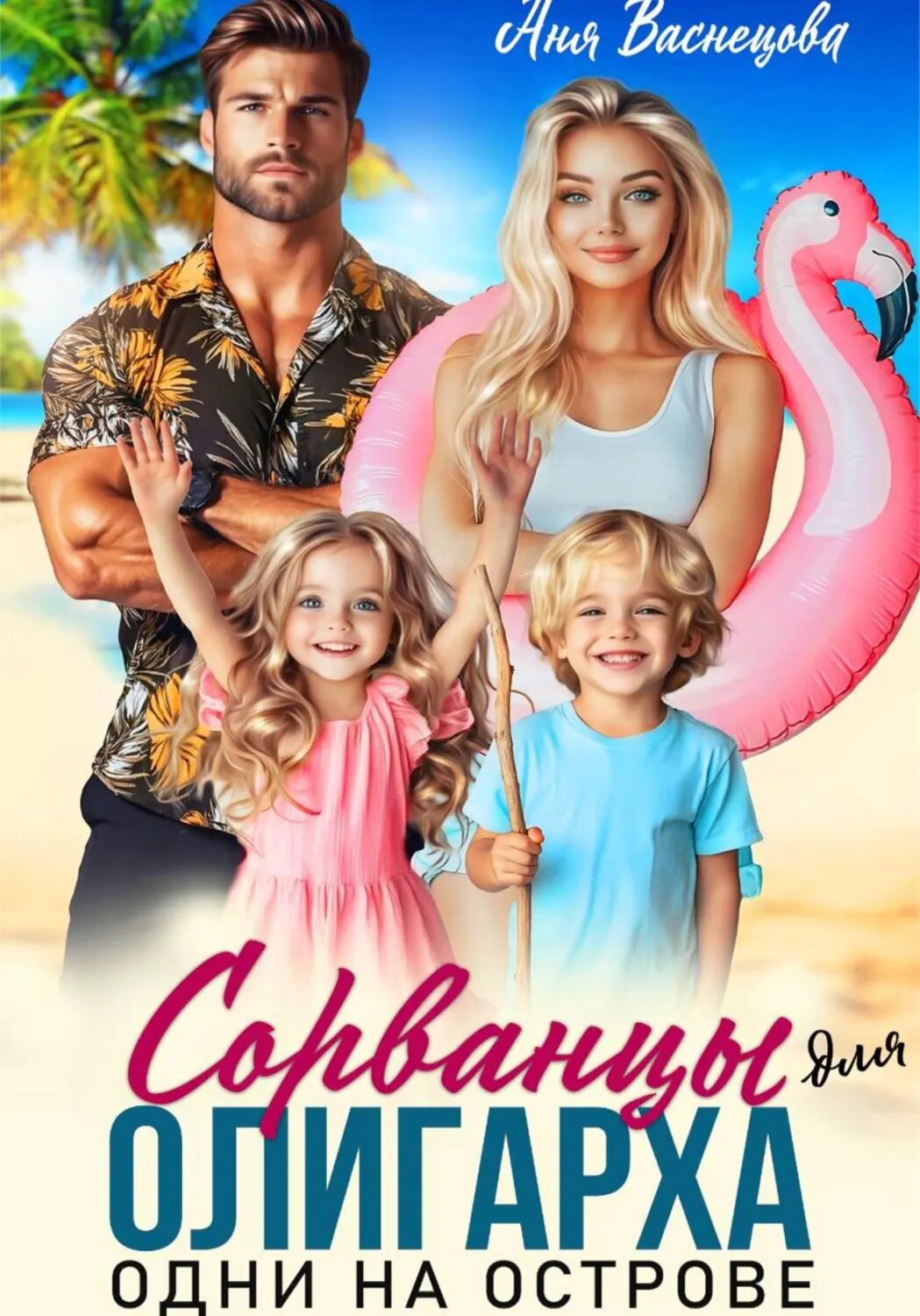 Сорванцы для олигарха. Одни на острове [Цифровая книга]