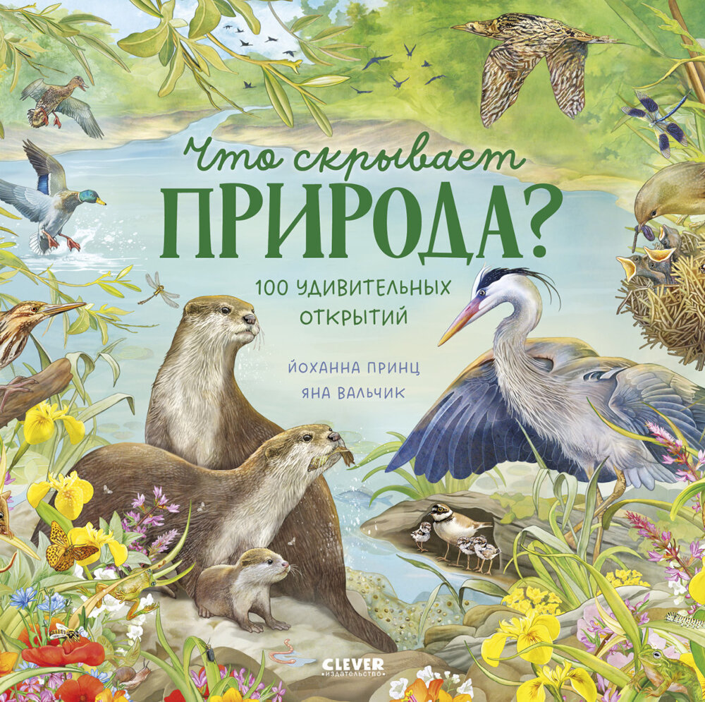 Что скрывает природа. Принц Й.