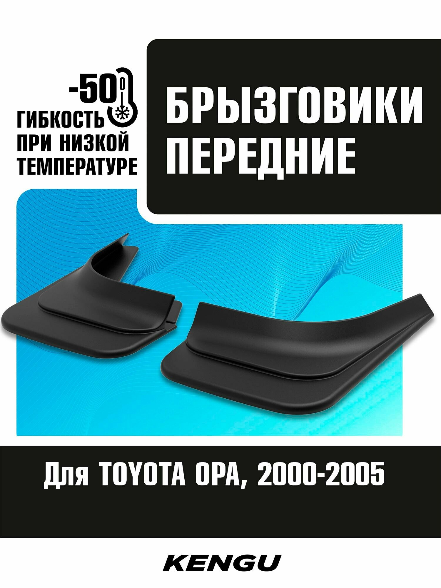Брызговики передние универсальные для TOYOTA OPA (2000-2005)
