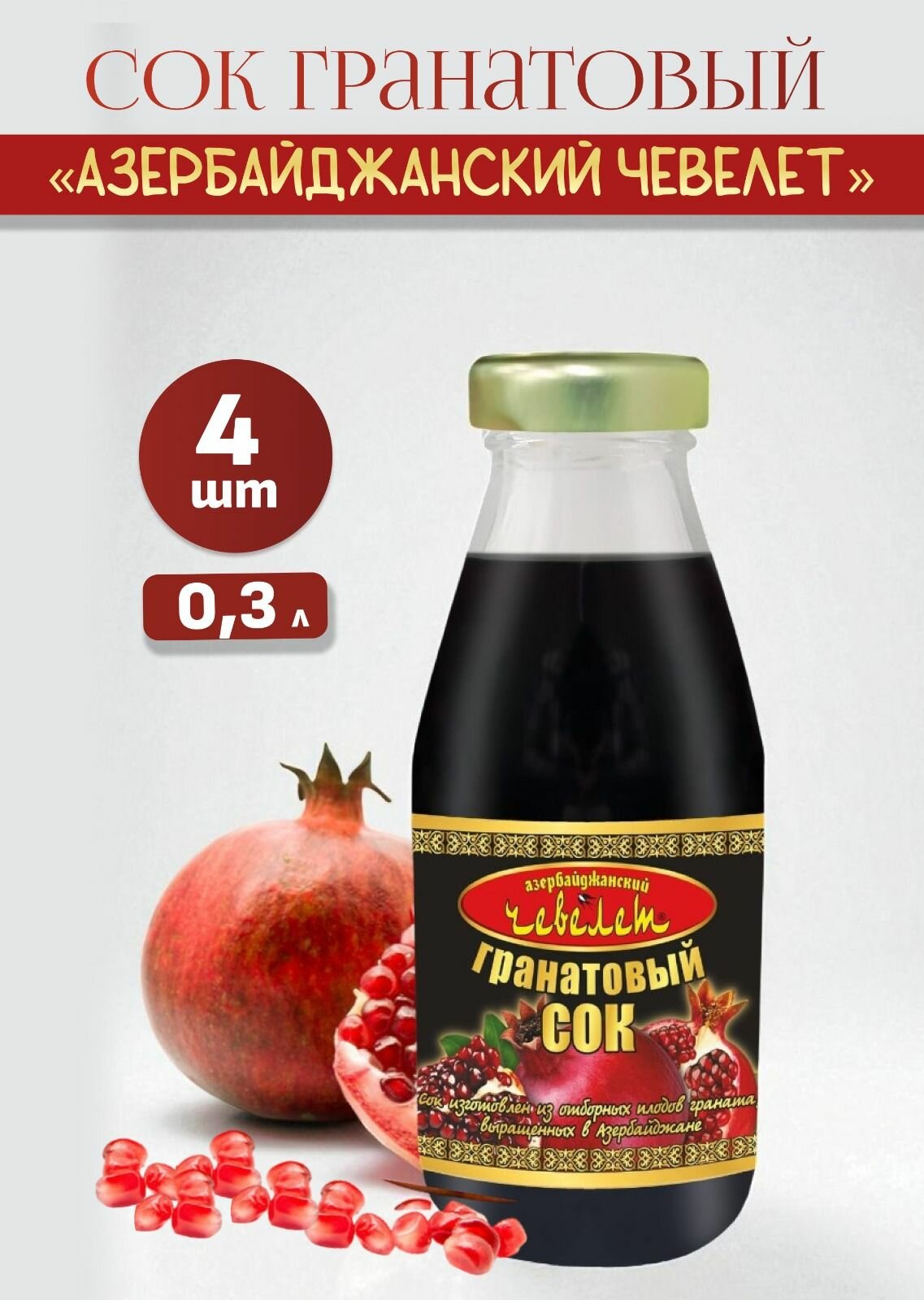 Сок гранатовый "Азербайджанский Чевелет" 0.3 мл, 4 шт.