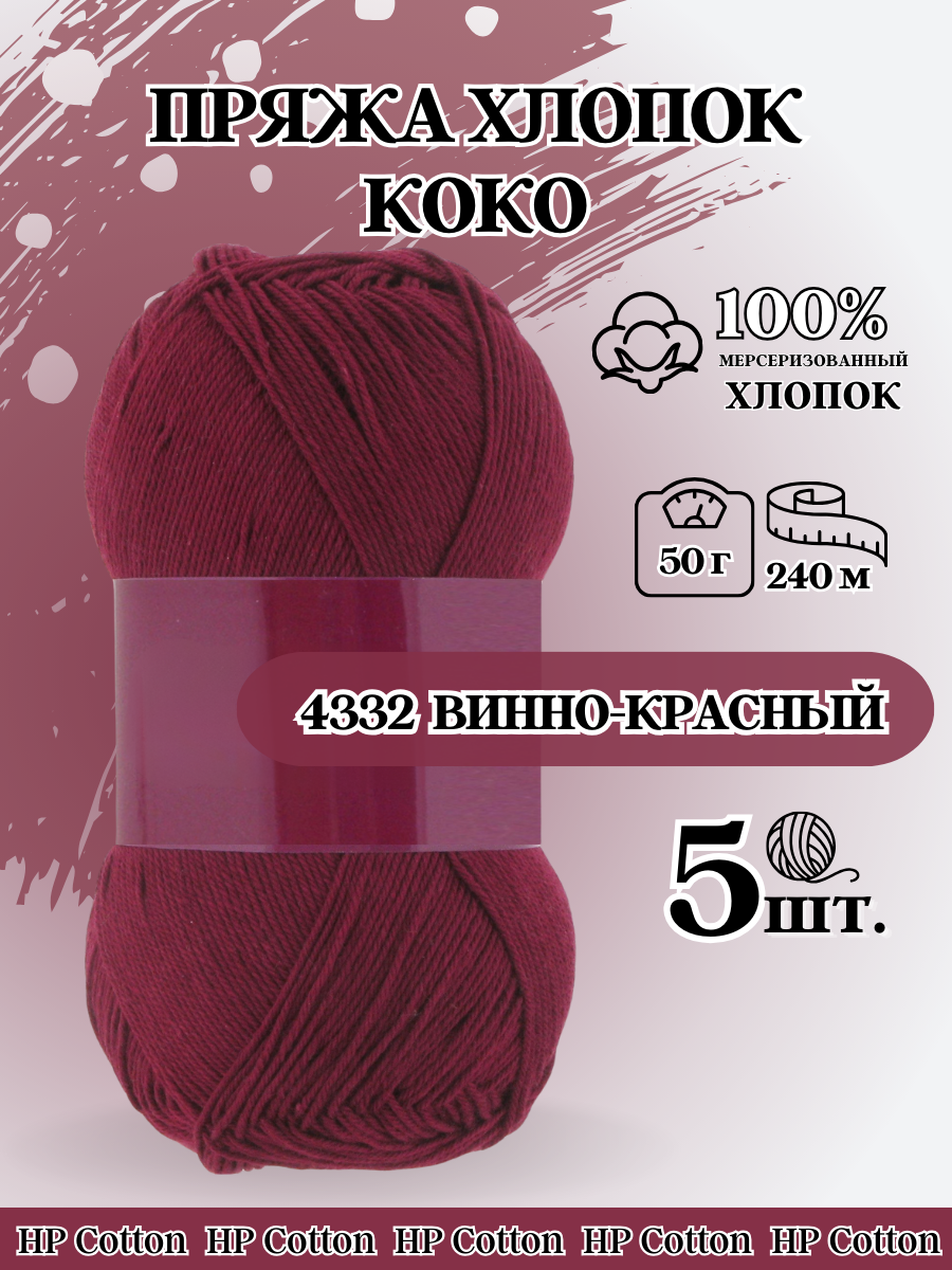 Пряжа Коко для вязания крючком, цвет 4332