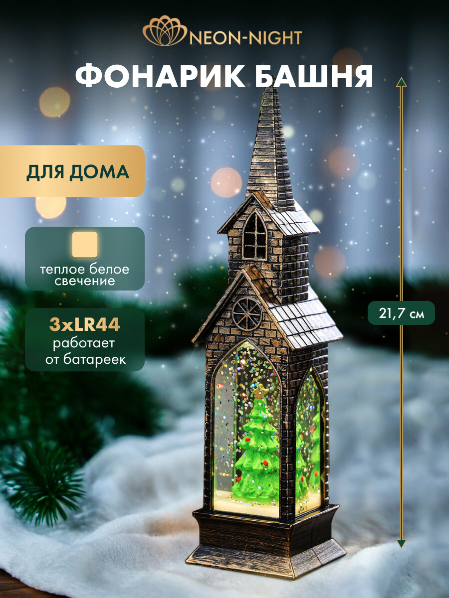 Новогодний фонарь светильник NEON-NIGHT, "Башня" с эффектом снегопада, 5,4х5,4х21,7см, питание от батареек