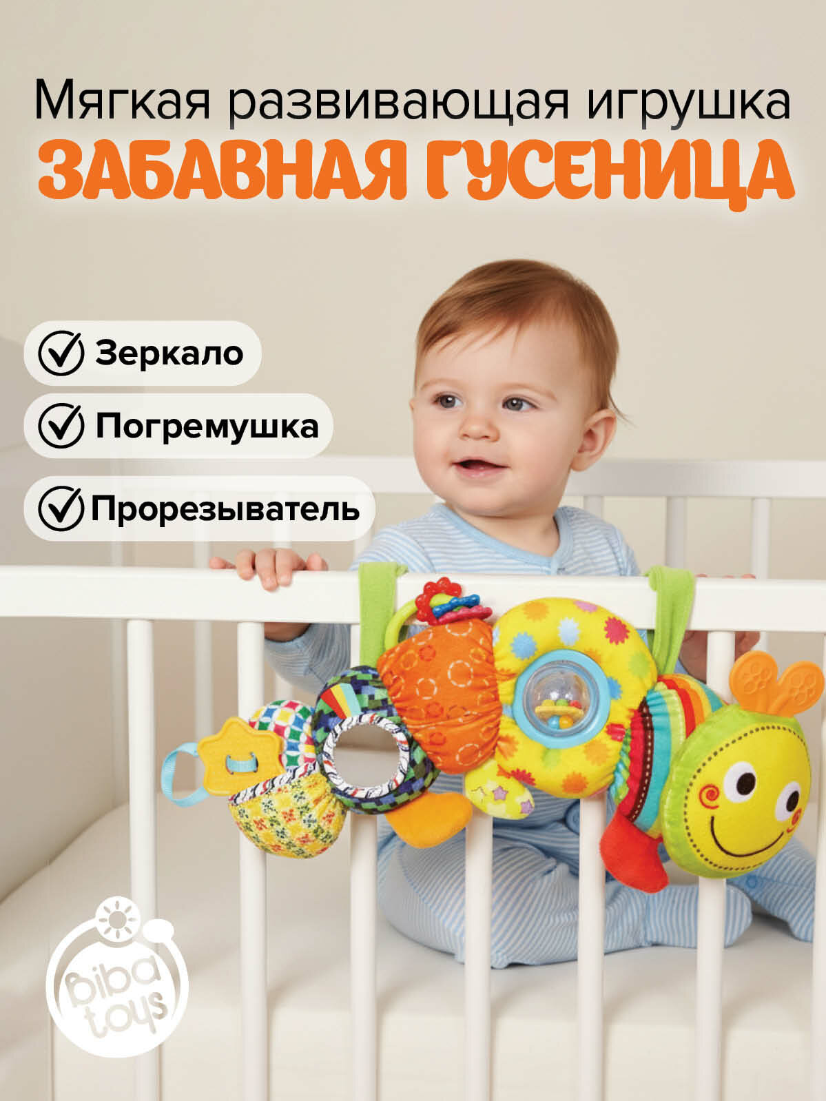 Игрушка Biba Toys "Забавная Гусеница", для коляски/кроватки, текстиль/пластик, с 0 месяцев
