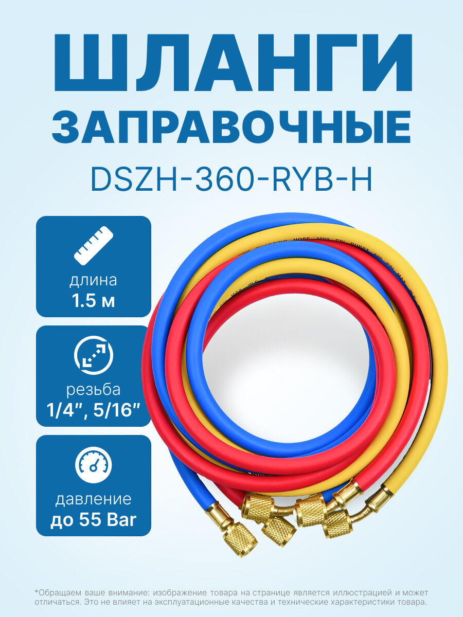 Заправочные шланги DSZH-360-RYB-H-R32/410A набор 3шт по 1.5м, 1/4"-5/16" SAE, до 55 Bar