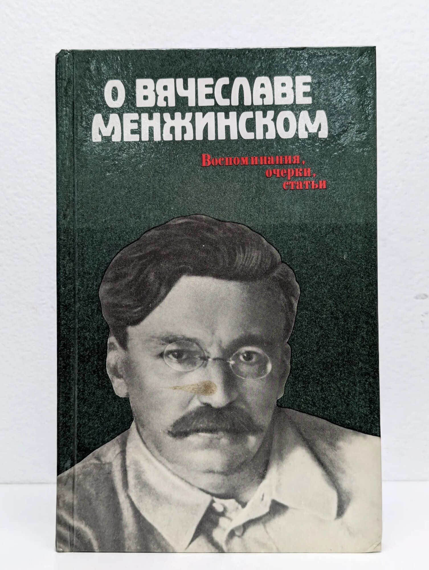 О Вячеславе Менжинском. Воспоминания, очерки, статьи Смирнов Михаил Александрович 1985