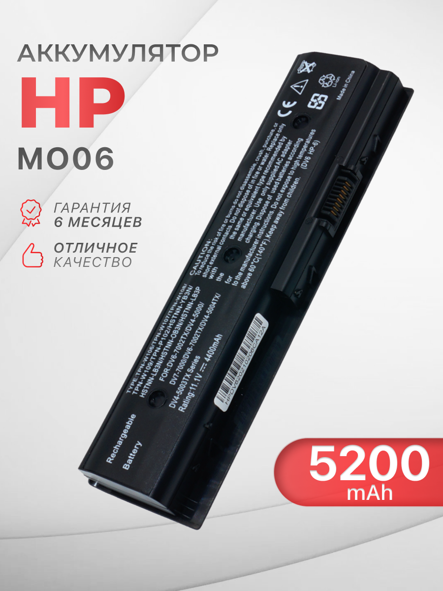 Аккумулятор HP MO06 / HSTNN-LB3N / MO09 для Pavilion DV6-7000, DV4-5000 (5200mAh)