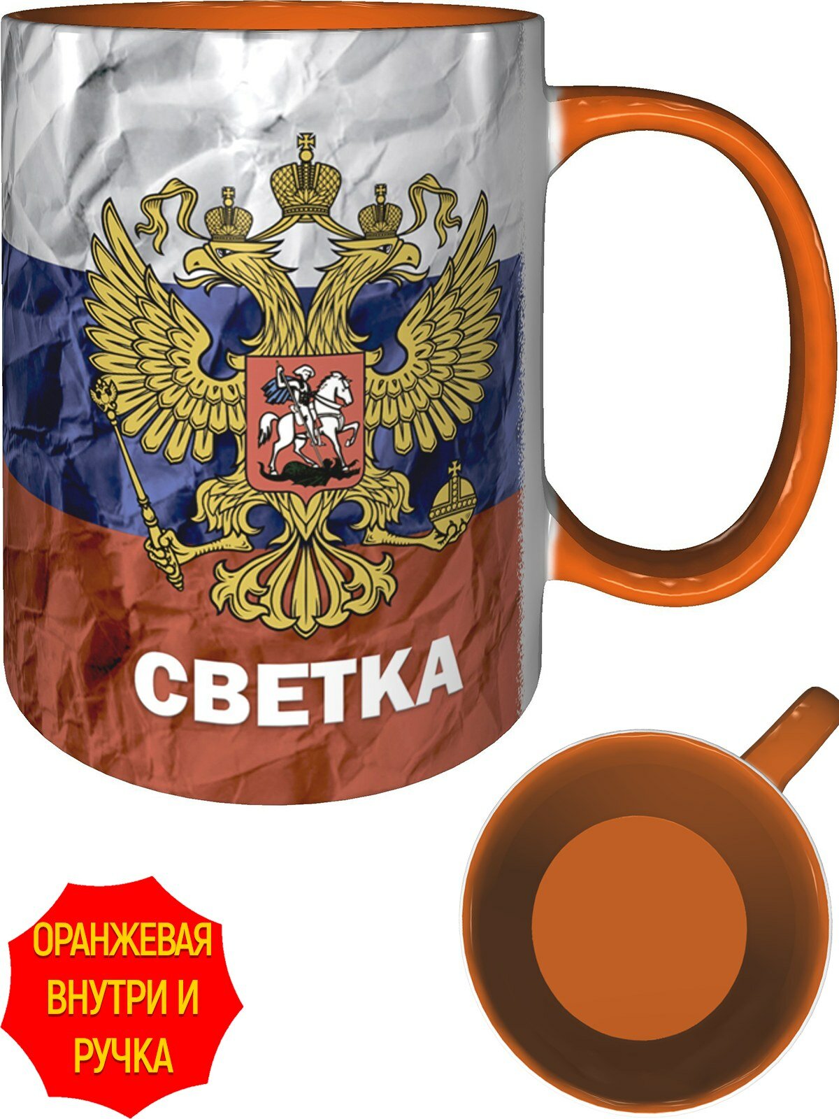 Кружка c Гербом и Флагом России Светка - с оранжевой ручкой и оранжевая внутри, керамическая, объем 330 мл.