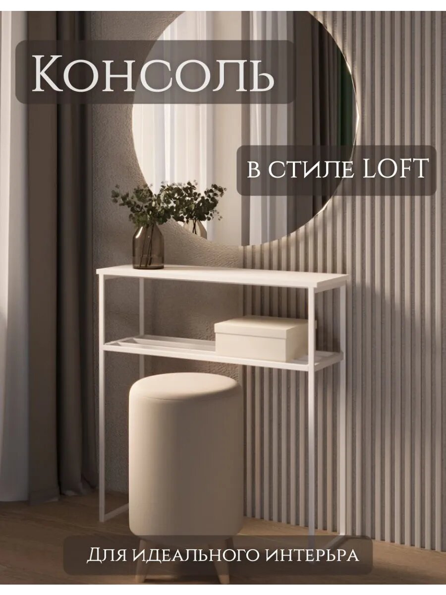 Столик консольный