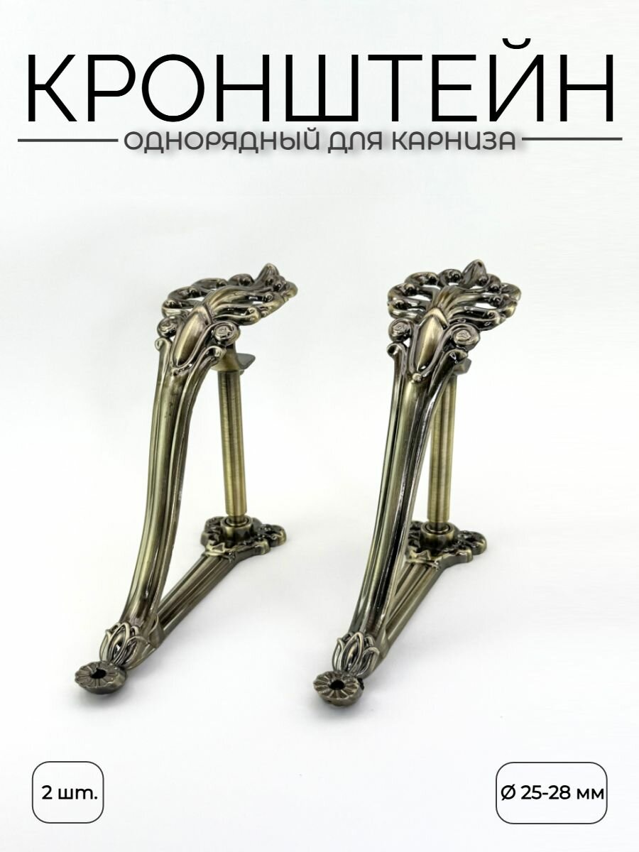Кронштейны "Тирано" для однорядного карниза 25-28 мм, антик, 2 шт.