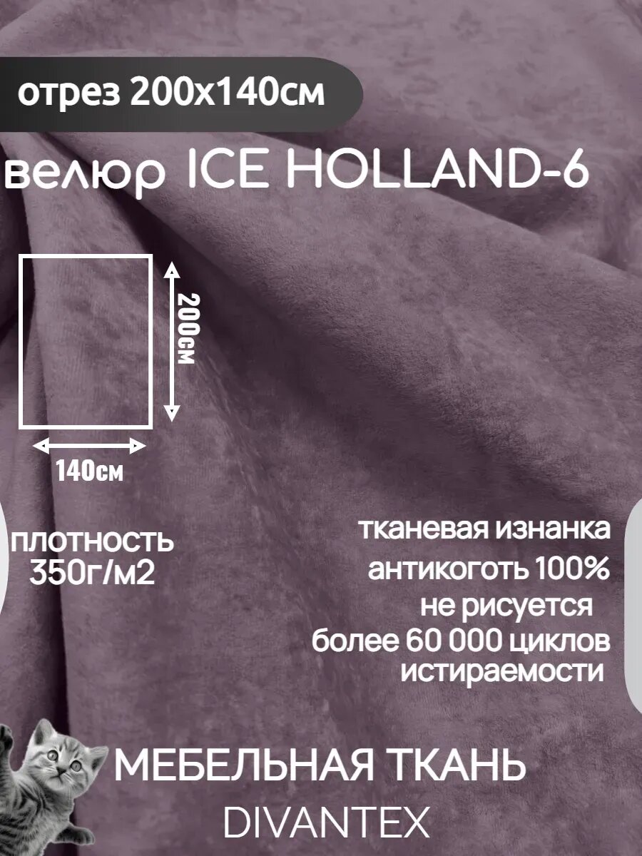 Мебельная ткань велюр ICE отрез 400 х 140см