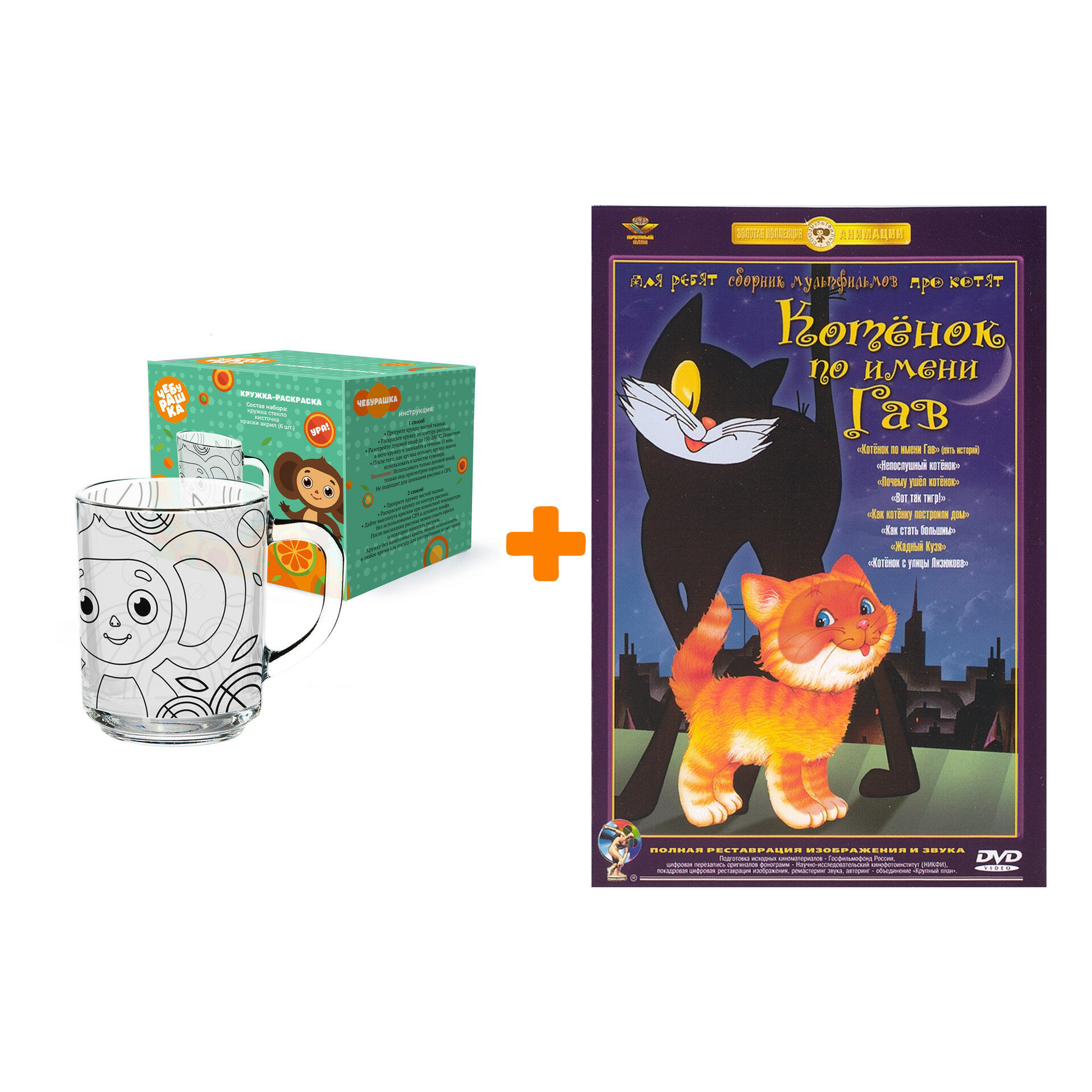 Котенок По Имени Гав (DVD) + Кружка "Чебурашка" (с красками и кисточкой)