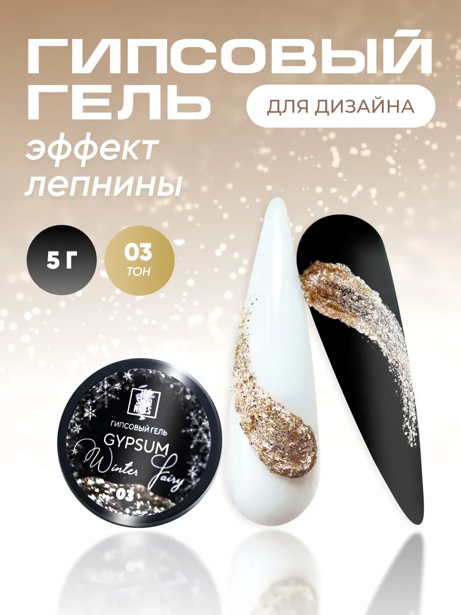 Гипсовая гель краска для дизайна ногтей Winter fairy