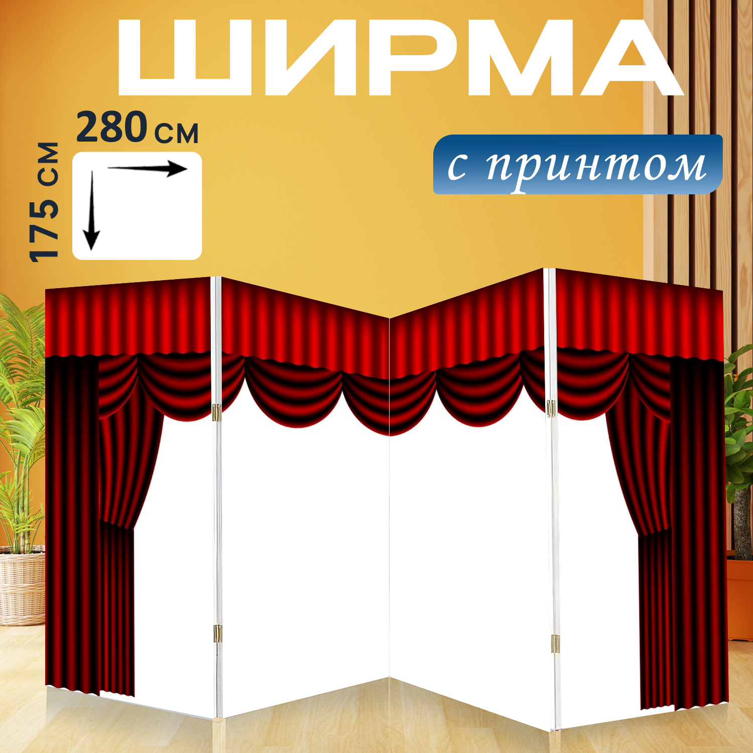 Ширма "Занавес, театр, театральный занавес" перегородка для зонирования комнаты с принтом 280x175 см. на холсте