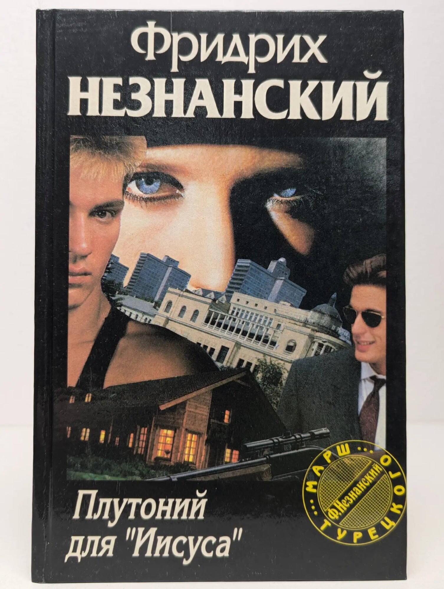 Плутоний для "Иисуса" Незнанский Фридрих Евсеевич 1996