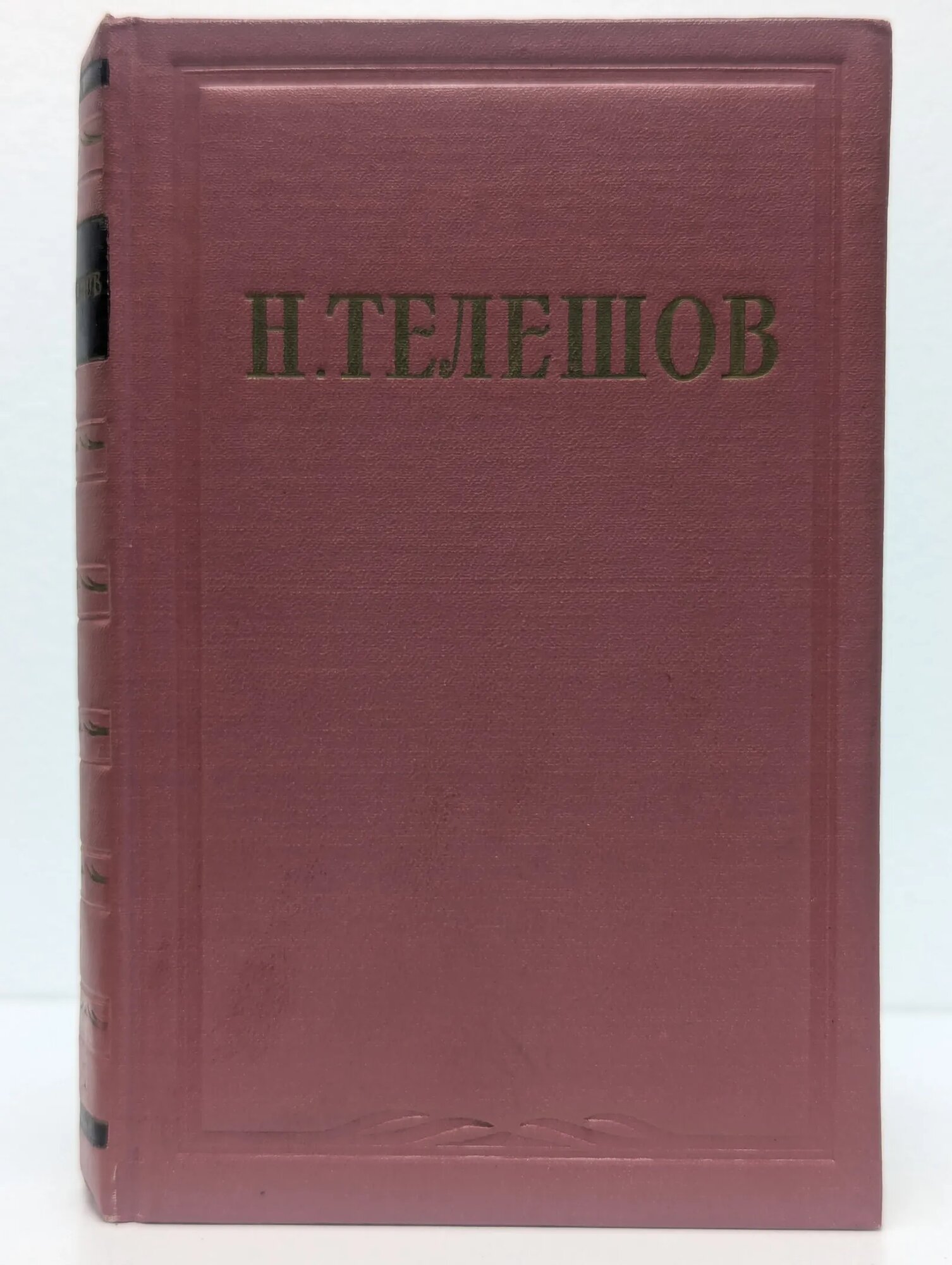 Н. Телешов. Избранные сочинения в 3 томах. Том 1 Телешов Николай Дмитриевич 1956