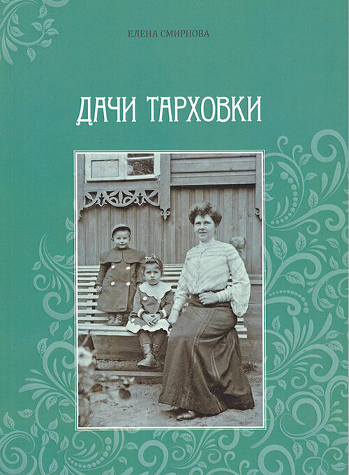 Дачи Тарховки / Смирнова Е.