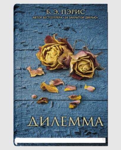 Дилемма / Пэрис Б. Э.