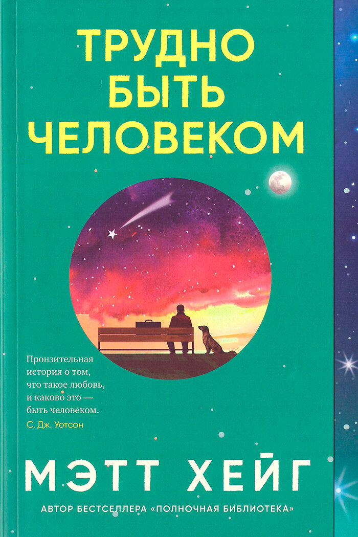 Трудно быть человеком / Хейг М.