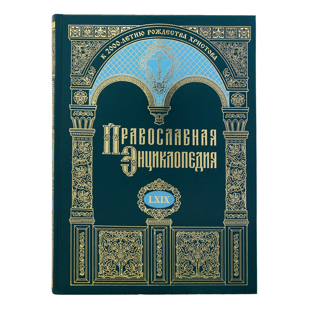 Православная энциклопедия. Том 69