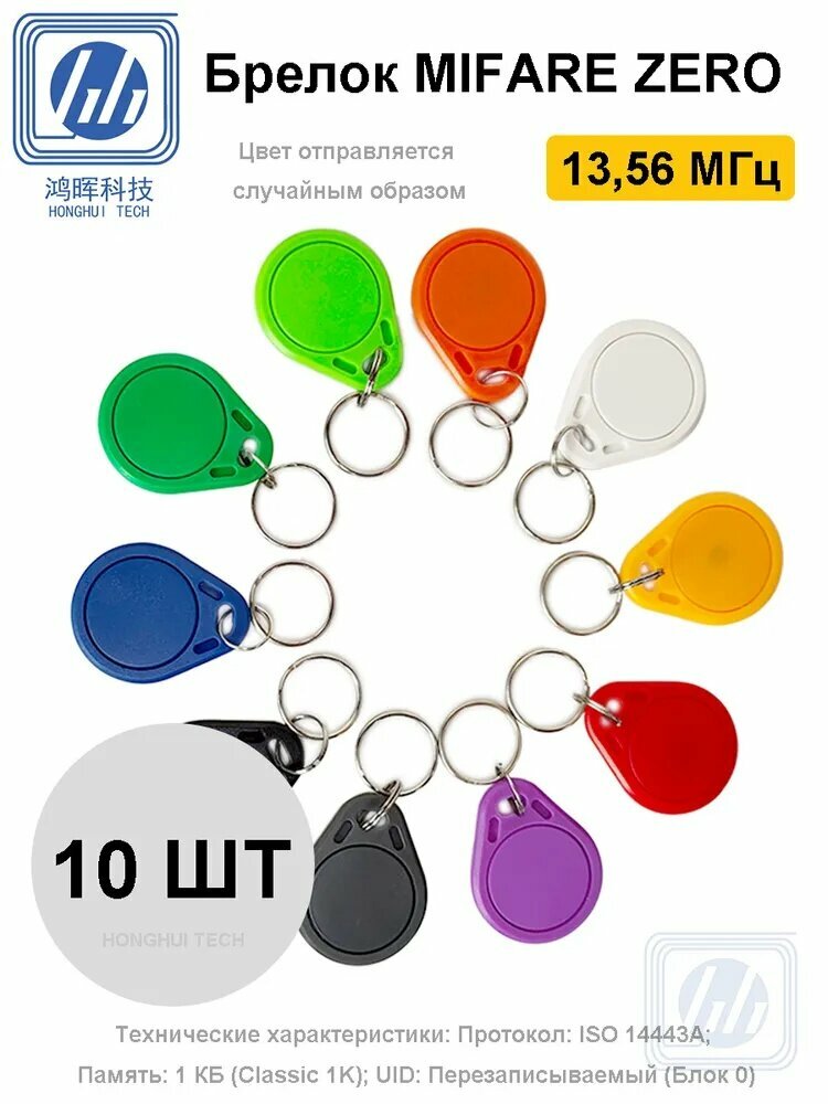 Брелок MIFARE ZERO 13,56 МГц 10 шт, Смешивать цвета, Перезаписываемый, для изготовления копий с карт и брелоков, с возможностью перезаписи UID