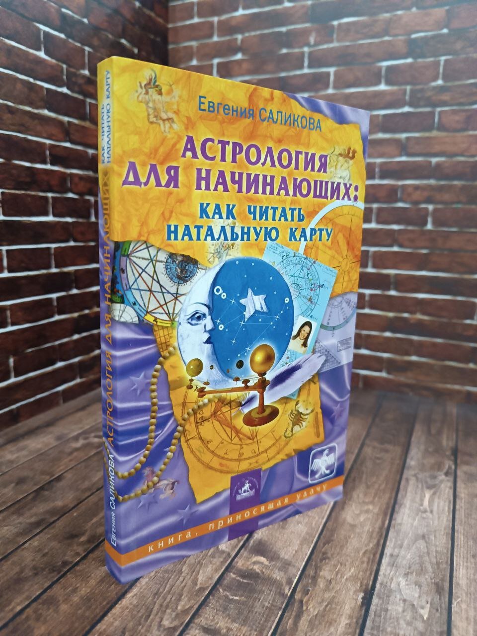 Астрология для начинающих: как читать натальную карту Саликова Евгения 2004 год