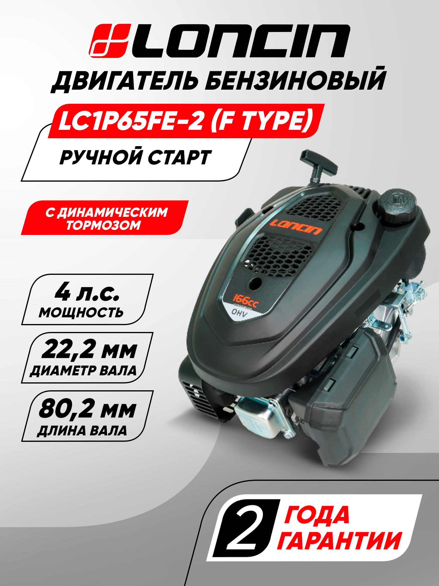 Двигатель бензиновый Loncin LC1P65FE-2 (F type) D22.2 с динамическим тормозом (4л. с, 166куб. см, вал 22.2мм, ручной старт)